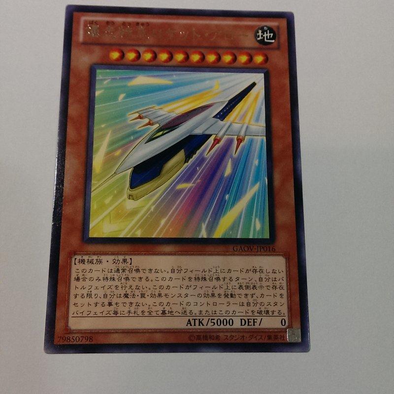 遊戲王 現貨 日紙 708 GAOV-JP016 爆走特快 火箭飛矢(銀字)(全新未使用) | 露天市集 | 全台最大的網路購物市集