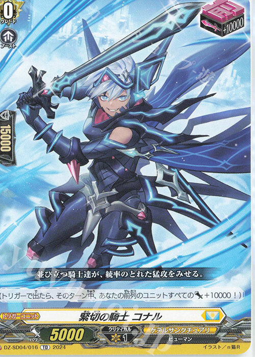 『魔窟』VG 先導者 DZ-SD04/016 TD 緊切の騎士コナル 前列觸發 | 露天市集 | 全台最大的網路購物市集