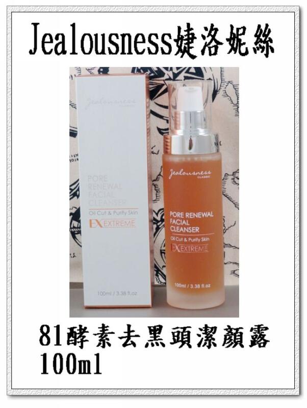現貨+預購＠古小芸＠Jealousness婕洛妮絲 81酵素去黑頭潔顏露100ml /瓶 | 露天市集 | 全台最大的網路購物市集