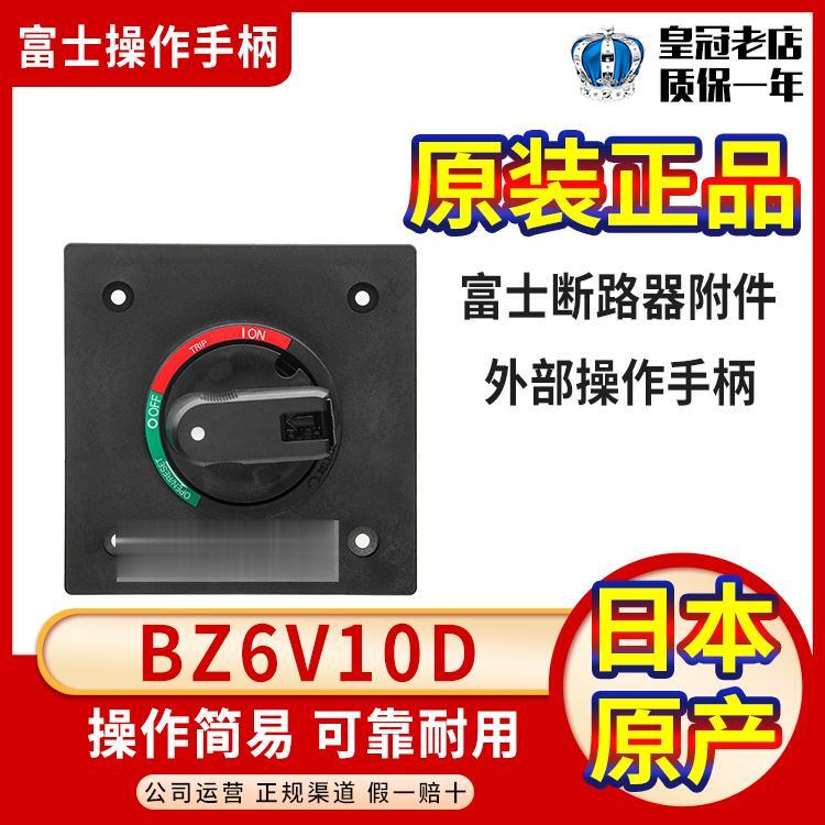 原裝日本進口富士Fuji 斷路器 空氣開關外部安裝操作手柄BZ6V10D | 露天市集 | 全台最大的網路購物市集
