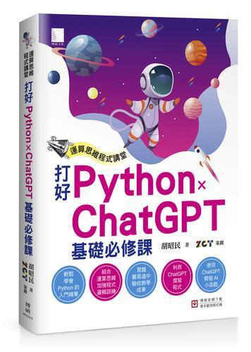 運算思維程式講堂：打好 Python x ChatGPT 基礎必修課[88折] TAAZE讀冊生活 | 露天市集 | 全台最大的網路購物市集