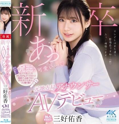 毛毛小舖--現貨 正版AV藍光BD/DVD 新卒 元地方局アナウンサーAVデビュー 三好佑香 (附寫真照3張) | 露天市集 | 全台最大的網路購物市集