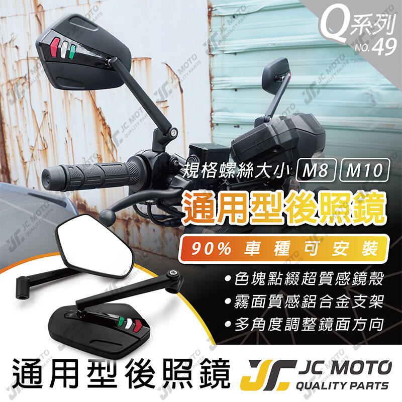 【JC-MOTO】 Q49 後照鏡 車鏡 後視鏡 照後鏡 機車 勁戰 DRG 電動車 全車系 通用型 | 露天市集 | 全台最大的網路購物市集