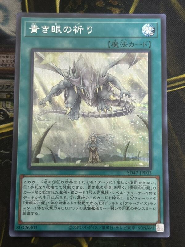 有點名 遊戲王 日紙 SD47-JPP03 青之眼的祈禱 半鑽 | 露天市集 | 全台最大的網路購物市集