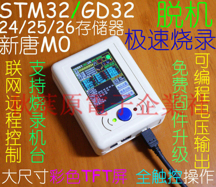 STM32 GD32 脫機編程器 燒錄器 離線下載器 燒寫器 下載線 機台 | 露天市集 | 全台最大的網路購物市集