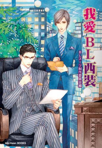 我愛BL西裝[二手書_良好]7633 TAAZE讀冊生活 | 露天市集 | 全台最大的網路購物市集