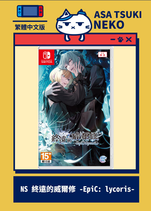 【早月貓發売屋】 預購 Switch NS 終遠的威爾修 -EpiC:lycoris- 中文版 ※7月25日發售暫定※ | 露天市集 | 全台最大的網路購物市集