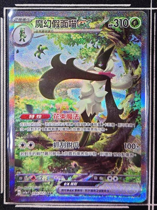 【CardMaster】寶可夢 PTCG 三連音爆 魔幻假面喵ex SV1a SAR 草 096 | 露天市集 | 全台最大的網路購物市集