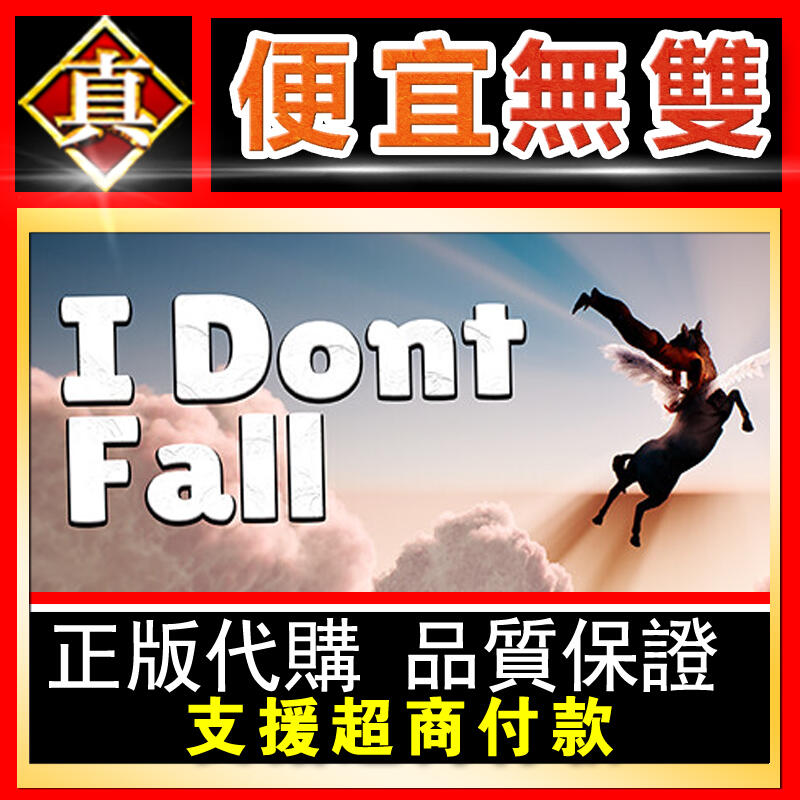 [真便宜無雙]STEAM 我不掉落 I dont Fall PC 電腦版 | 露天市集 | 全台最大的網路購物市集