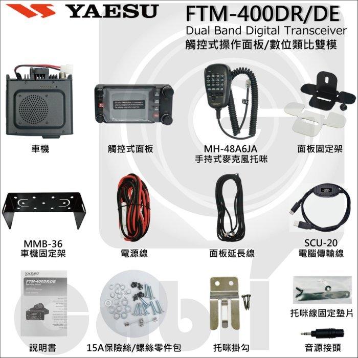 【中區無線電 】YAESU FTM-400DR FTM-400D雙頻數位｜類比雙模｜觸控式｜彩色螢幕｜內建 GPS｜含稅 | 露天市集 | 全 ...