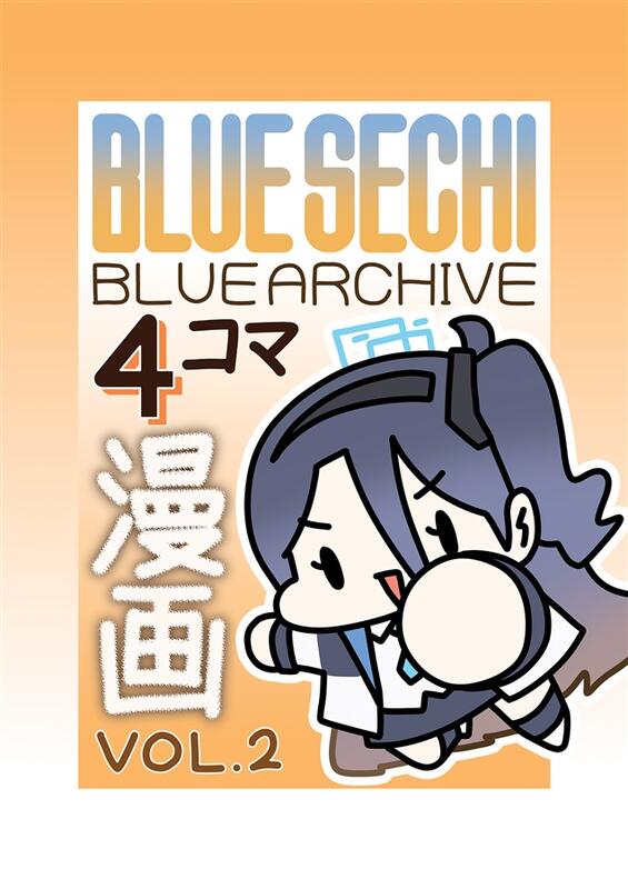 【旅人事務所】代購 C105 蔚藍檔案 Cozy Rabbit BlueSechiブルアカ4コマ漫画 VOL.2 同人本 | 露天市集 | 全台最大的網路購物市集