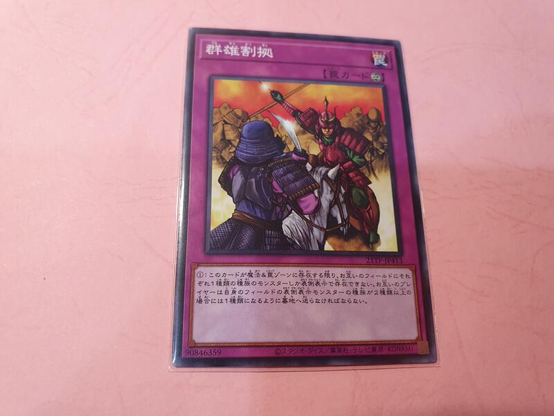 遊戲王日紙 21TP-JP413 302-048 EE1-JP103 群雄割據 (普卡95分) 搜DBSW-JP045 | 露天市集 | 全台最大的網路購物市集