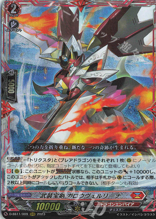 『魔窟』VG 先導者 D-SS11/009 RRR 武装宝剣 ガロウヴェルリーナ 搜D-BT06/003 | 露天市集 | 全台最大的網路購物市集