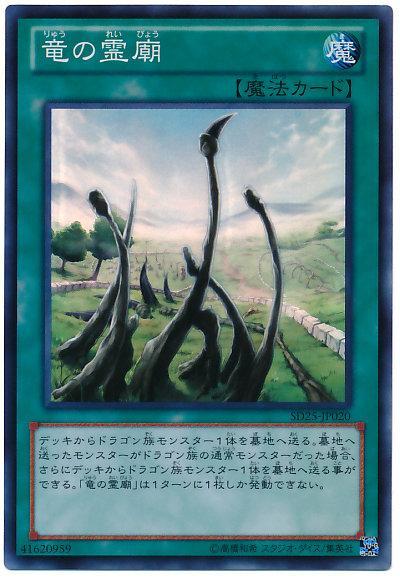卡司魔 遊戲王 SD25-JP020 龍之靈 廟龍的靈廟 亮面 搜尋 DP20-JP010 DP17-JP031 | 露天市集 | 全台最大的網路購物市集