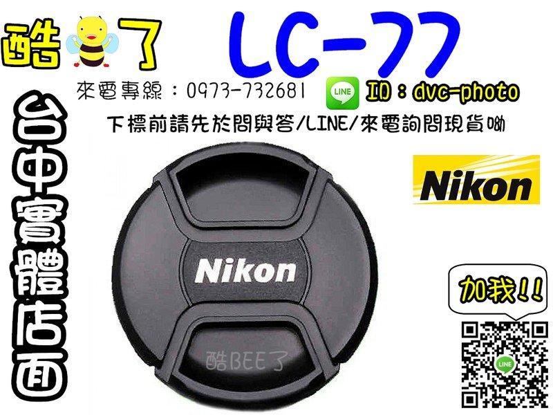 【酷BEE了】Nikon LC-77 77mm LC77 原廠 鏡頭蓋 保證國祥公司貨 台中西屯店取 | 露天市集 | 全台最大的網路購物市集