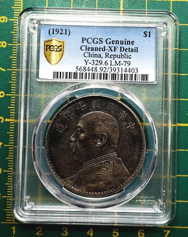 『美國PCGS金盾鑑定盒』民國10年袁大頭壹圓銀幣/XF92(黑包漿、開口中、上點年.領子透印)(藍2) | 露天市集 | 全台最大的網路購物市集
