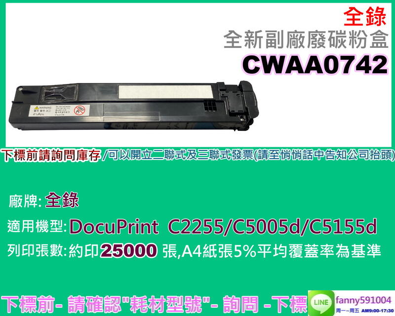 碳粉補給站【含發票】全錄DocuPrint C2255/C3370/C5005D副廠廢碳粉盒CWAA0742 | 露天市集 | 全台最大的網路購物市集