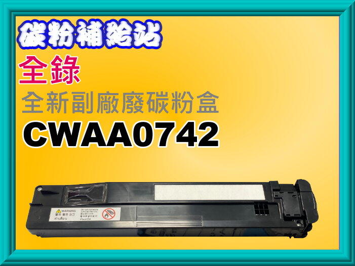 碳粉補給站【含發票】全錄DocuPrint C2255/C3370/C5005D副廠廢碳粉盒CWAA0742 | 露天市集 | 全台最大的網路購物市集