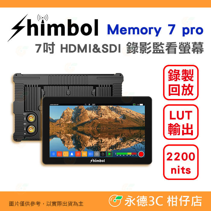SHIMBOL Memory 7 Pro 7吋 HDMI SDI 錄影監看螢幕 公司貨 錄影回放 低功耗 2200nit | 露天市集 | 全台最大的網路購物市集