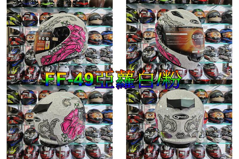 頭等大事 安全帽 SOL Gmax FF49 FF-49 彩繪 亞蘿 全可拆內襯 小帽體 免運 | 露天市集 | 全台最大的網路購物市集