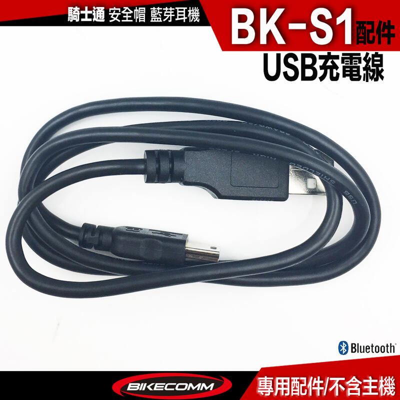 BKS1 騎士通 BK-S1 USB 充電電源線｜23番 安全帽 藍芽耳機 專用配件 充電線 超商貨到付款 | 露天市集 | 全台最大的網路購物市集
