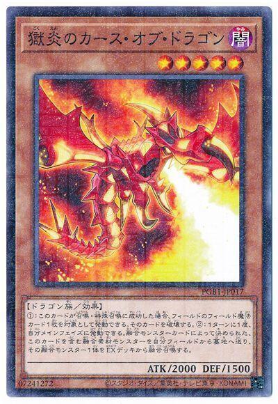 【CardMaster】遊戲王 PGB1-JP017 獄炎的詛咒之龍 (普鑽) | 露天市集 | 全台最大的網路購物市集