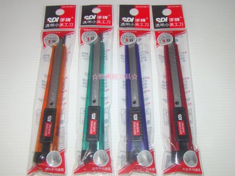 ☆雅興庭文具☆~SDI 手牌 0416D-T 透明小美工刀 / 支~超低優惠價 | 露天市集 | 全台最大的網路購物市集