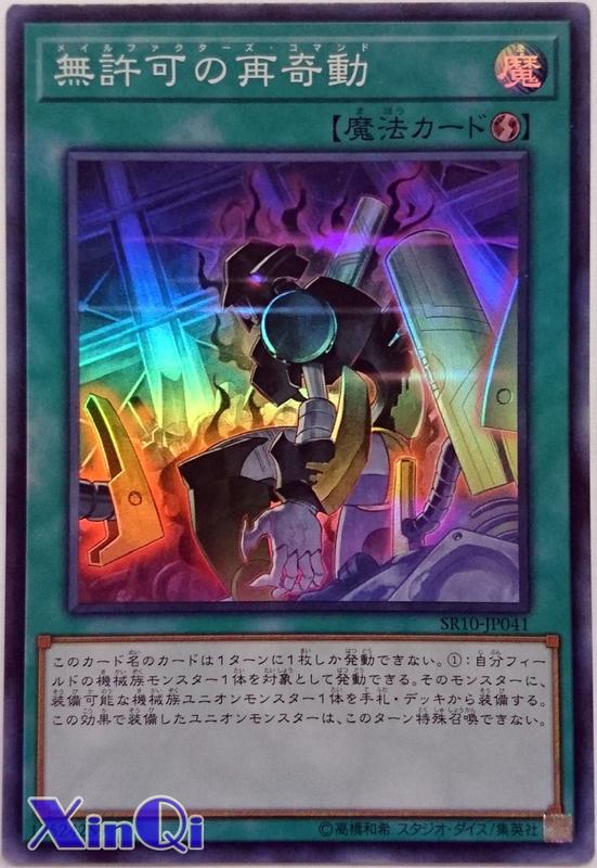 【Xin Qi】遊戲王 SR10-JP041 無許可的再奇動 (亮面) | 露天市集 | 全台最大的網路購物市集