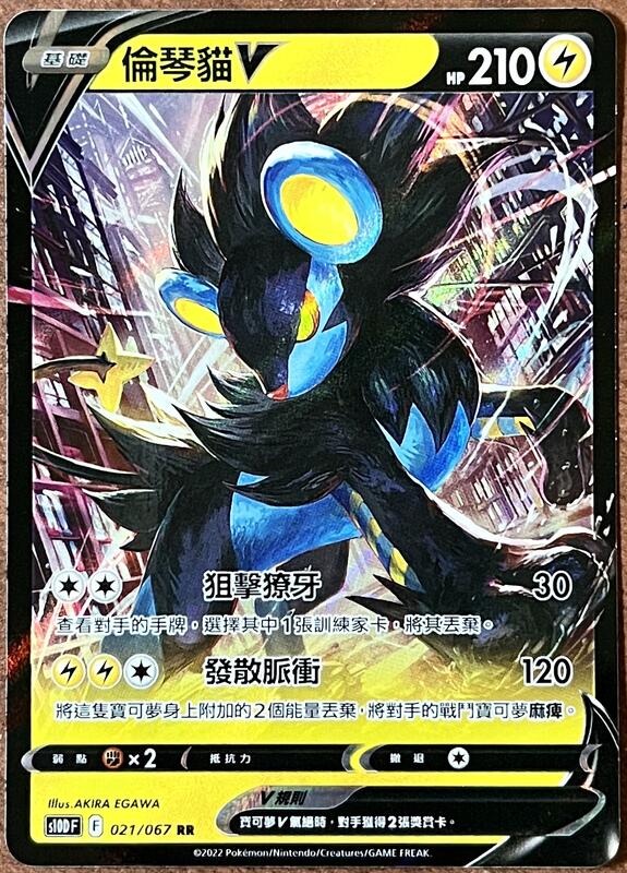 【桌上王國】寶可夢 PTCG 中文 S10D 021 倫琴貓V RR | 露天市集 | 全台最大的網路購物市集