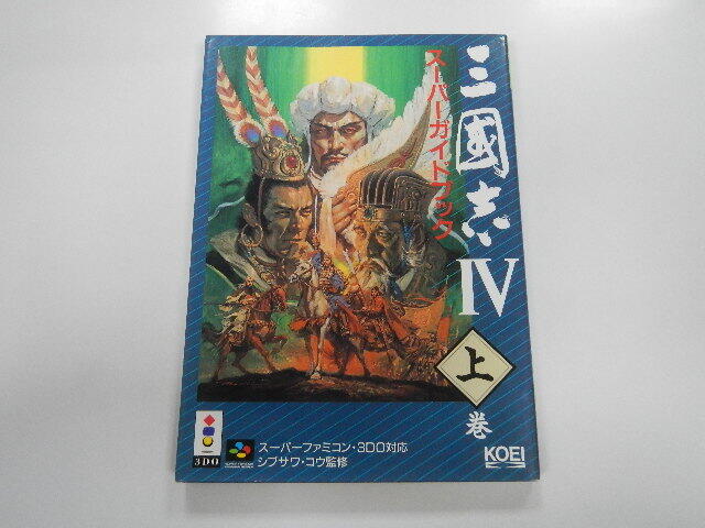 Guide Book 日版 攻略 SFC/3DO 三國志4 超級攻略本 上卷(43496143) | 露天市集 | 全台最大的網路購物市集