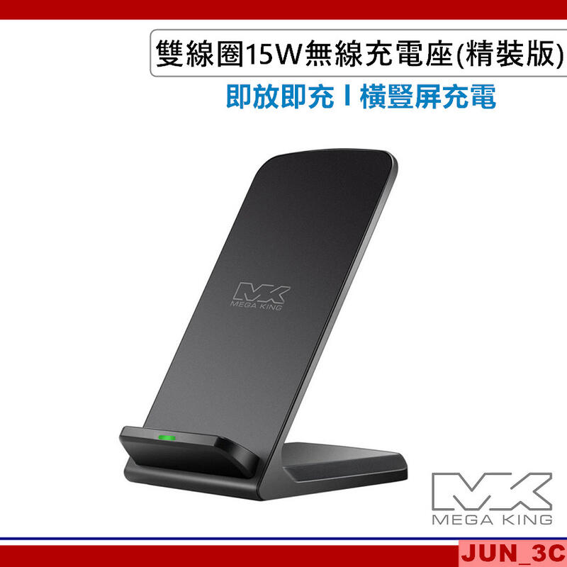 MEGA KING 雙線圈 15W 無線充電座 MK620 無線充電器 無線快充 充電盤 充電座 | 露天市集 | 全台最大的網路購物市集