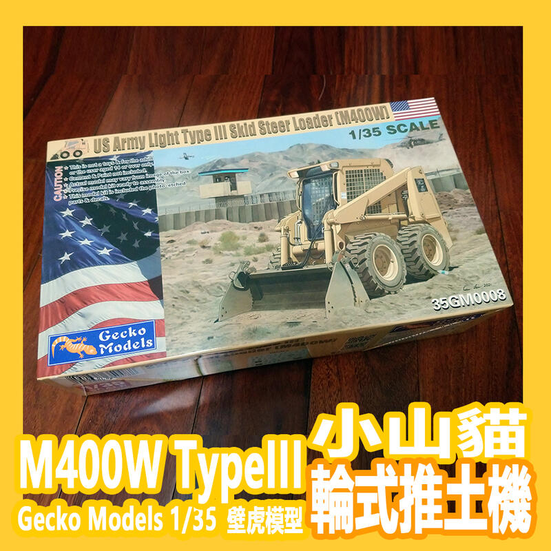 Gecko Models 1/35 美軍推土機小山貓 US Army M400W 壁虎模型工程車輛 35GM0008 | 露天市集 | 全台最 ...