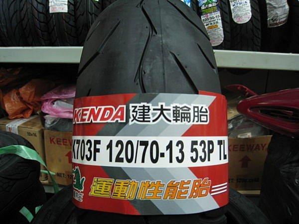 (昇昇小舖)建大K703熱熔胎 120/70-13 抓地力超黏 完工價1700 SMAX FORCE DRG | 露天市集 | 全台最大的網路購物市集