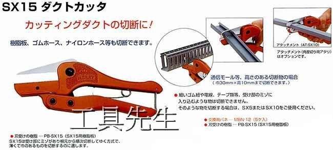 含稅價 / SX-15 SX15【工具先生】日本製 JOB MERRY 線槽剪 電話線槽專用 適用於U型線槽 電工剪 | 露天市集 | 全台最大的網路購物市集