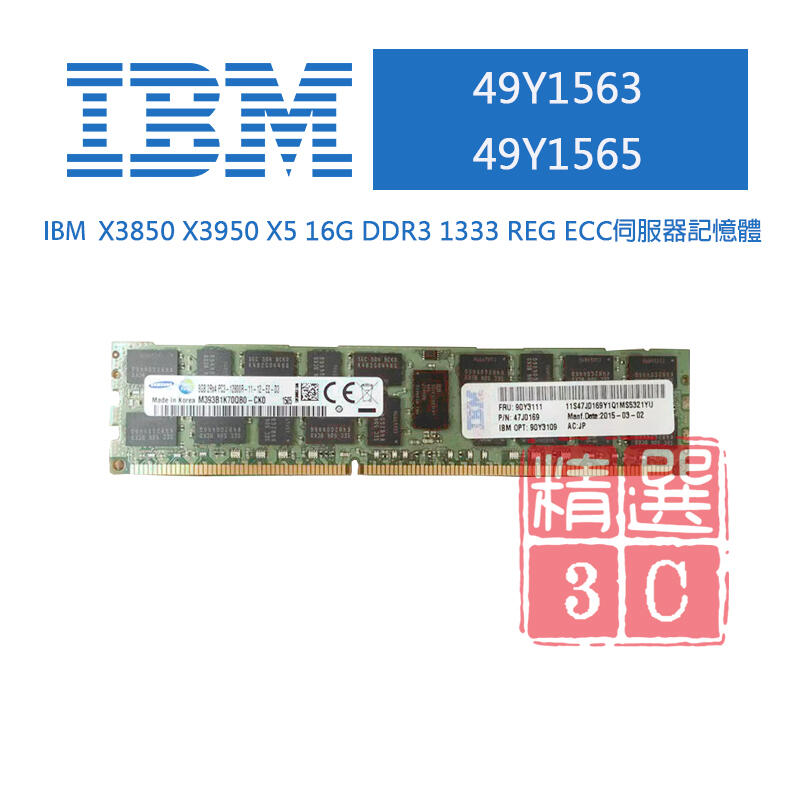 IBM 49Y1563 49Y1565 X3850 X3950 X5 16G DDR3 1333 REG 伺服器記憶體 | 露天市集 | 全台 ...