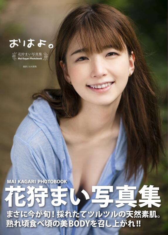 代訂 9784867175316 Av女優 花狩舞 花狩まい 寫真集「おはよ」‎‎ 露天市集 全台最大的網路購物市集