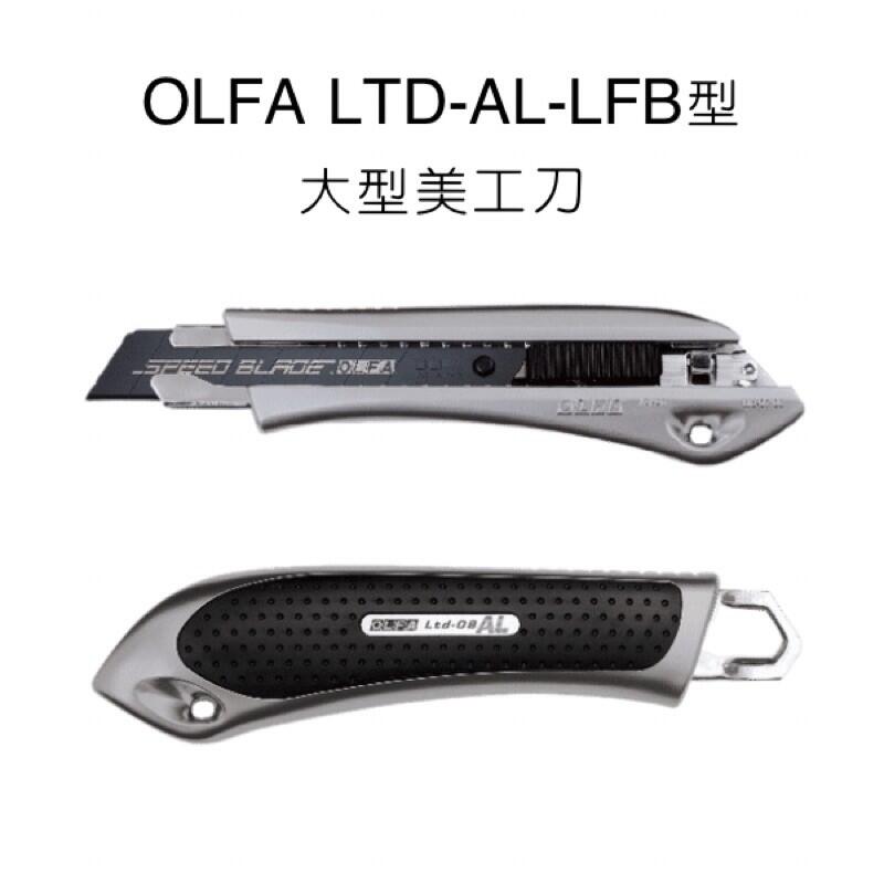 LTD-AL-LFB型 OLFA 極致系列 大型美工刀 美工刀 LTD-08 | 露天市集 | 全台最大的網路購物市集