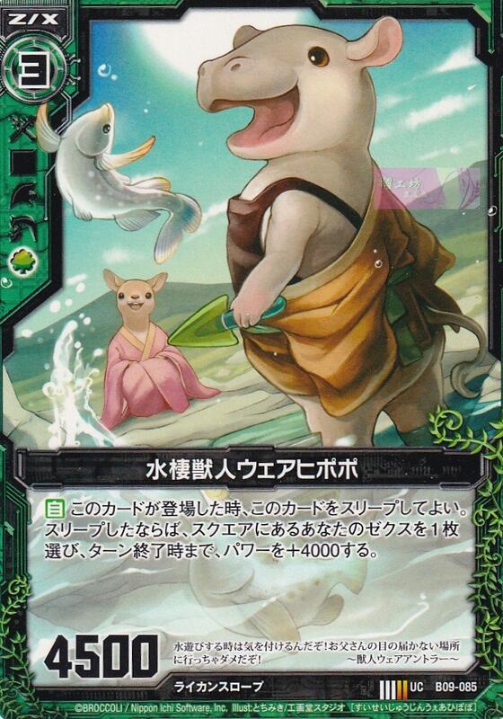 1[櫻工坊] Z/X ZX 霸者的覺醒 B09-085 UC卡 水棲獸人 小河馬 (とちみき) | 露天市集 | 全台最大的網路購物市集