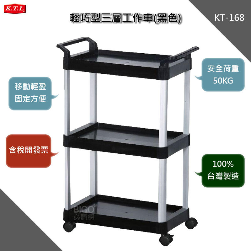 台灣製造 康德倫 KT-168 輕巧型三層工作車 黑色 KTL 多功能手推推車 工具車 工作車 送餐車 收納車 | 露天市集 | 全台最大的網路購物市集