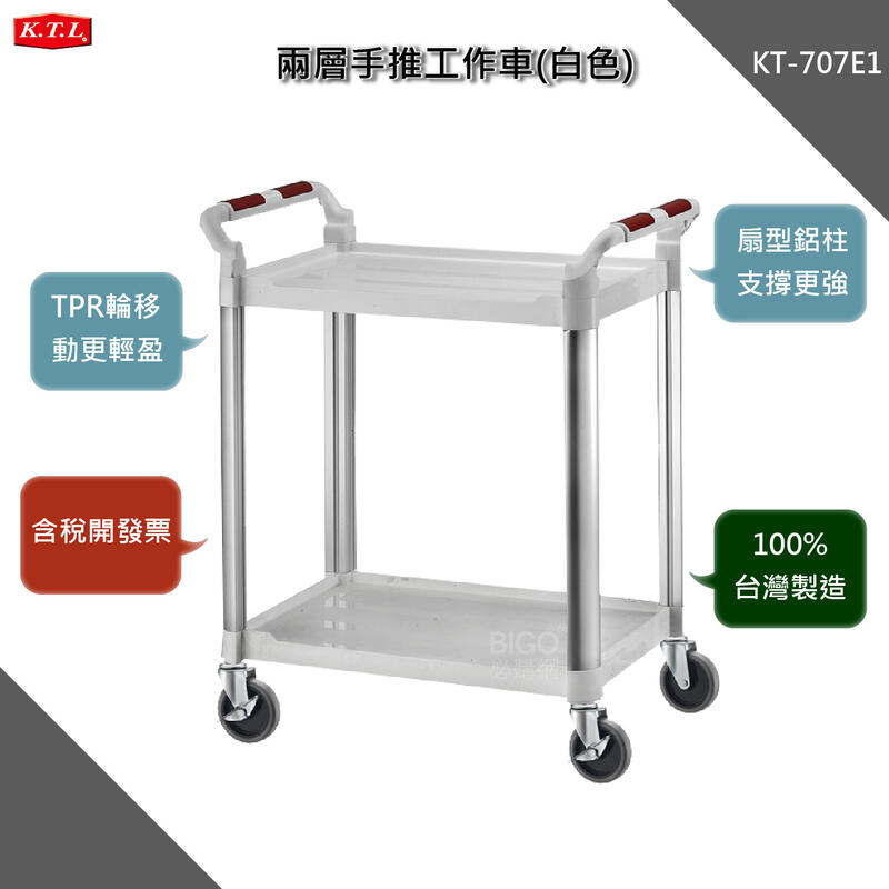 台灣製造 康德倫 KT-707E1 兩層手推工作車 白色 KTL 多功能手推推車 工具車 工作車 送餐車 收納車 | 露天市集 | 全台最大的網路購物市集