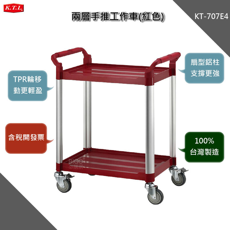 台灣製造 康德倫 KT-707E4 兩層手推工作車 紅色 KTL 多功能手推推車 工具車 工作車 送餐車 收納車 | 露天市集 | 全台最大的網路購物市集