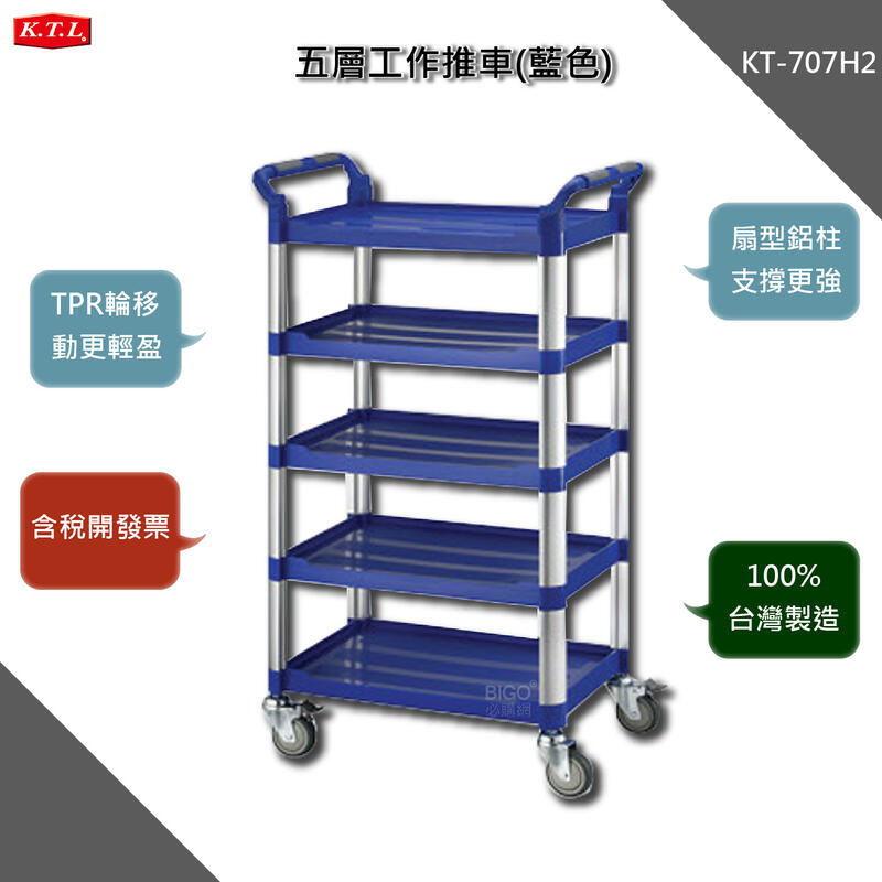 台灣製造 康德倫 KT-707H2 五層工作推車 標準型 藍色 KTL 多功能手推推車 工具車 工作車 送餐車 收納車 | 露天市集 | 全台最大的網路購物市集