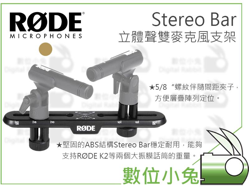 數位小兔【RODE Stereo Bar 立體聲雙麥克風支架】錄音 麥克風架 收音 M5 NT5 NT55 NT6 K2 | 露天市集 | 全 ...