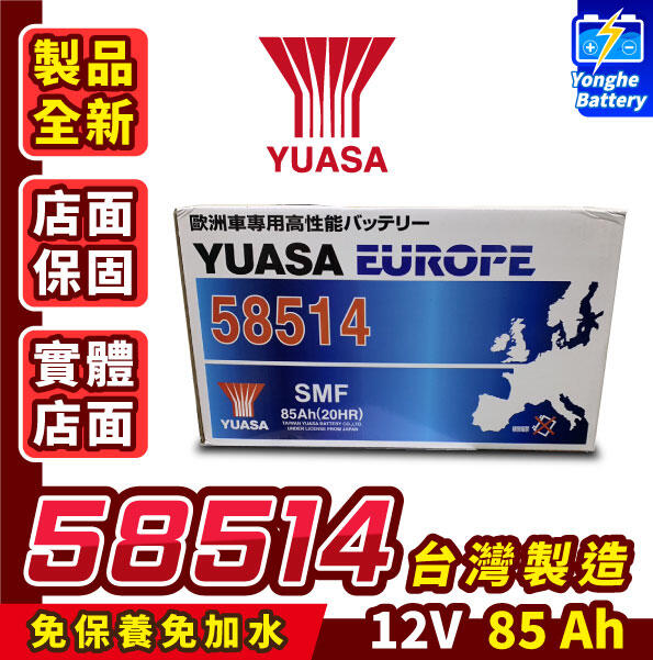 永和電池 YUASA 湯淺 58514 汽車電瓶 汽車電池 85AH 同LBN4 DIN80 58014 XC60 | 露天市集 | 全台最大 ...