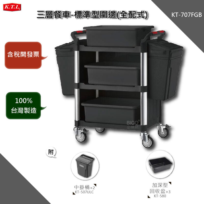 台灣製造 康德倫 KT-707FGB 三層餐車全配式 標準型圍邊 多功能手推推車 工具車 工作車 送餐車 收納車 | 露天市集 | 全台最大的網路購物市集