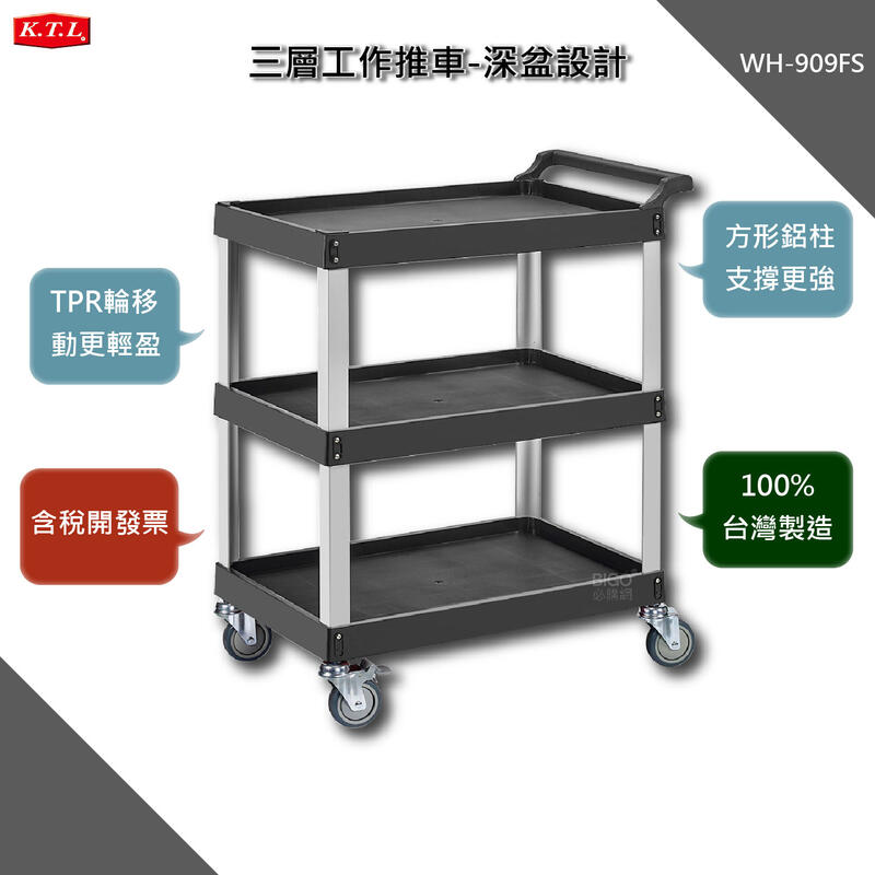 台灣製造 康德倫 WH-909FS 三層工作推車 深盆設計 KTL 多功能手推推車 工具車 工作車 送餐車 收納車 | 露天市集 | 全台最大的網路購物市集