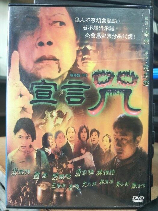 挖寶二手片-Y17-079-正版DVD-華語【陰陽路10 宣言咒】-姚樂怡 黎耀祥 羅蘭 唐家輝(直購價) | 露天市集 | 全台最大的網路購物市集