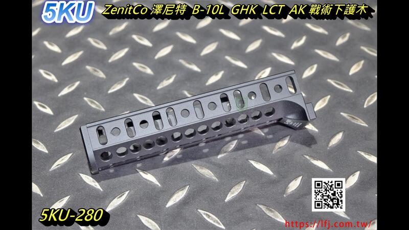 【杰丹田】5KU ZenitCo 澤尼特 B-10L GHK LCT AK 戰術下護木 黑色 5KU-280-BK | 露天市集 | 全台最大 ...