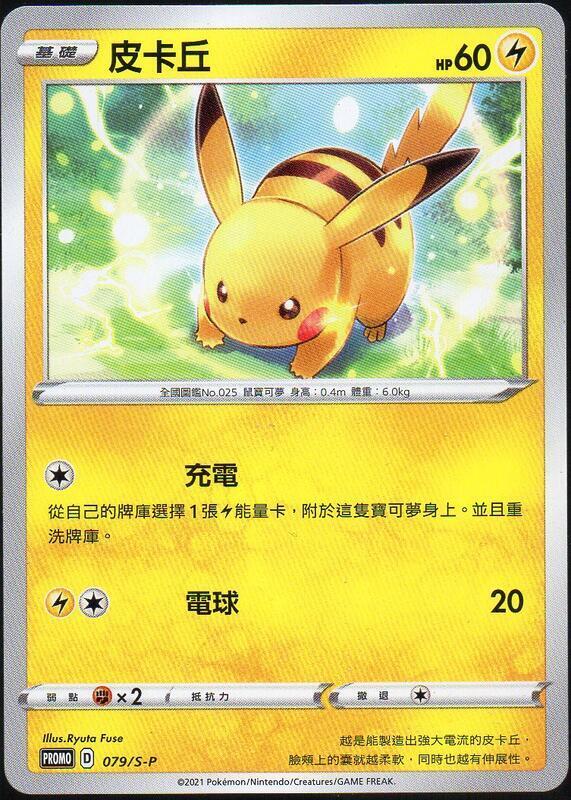 [TMG 商鋪] [神奇寶貝] 精靈寶可夢 中文版 普 D標 079/S-P PR 皮卡丘 | 露天市集 | 全台最大的網路購物市集