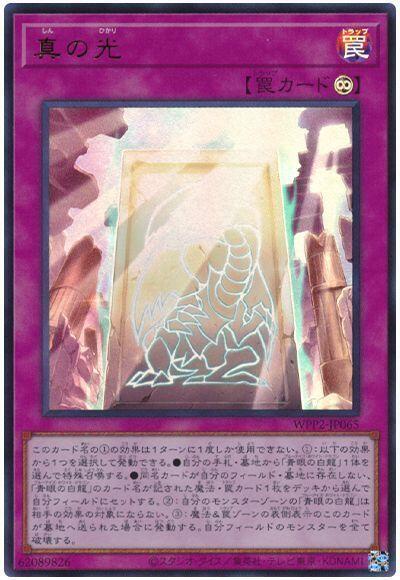 【CardMaster】遊戲王 QCCP-JP014、WPP2-JP065 真之光 (金亮) | 露天市集 | 全台最大的網路購物市集